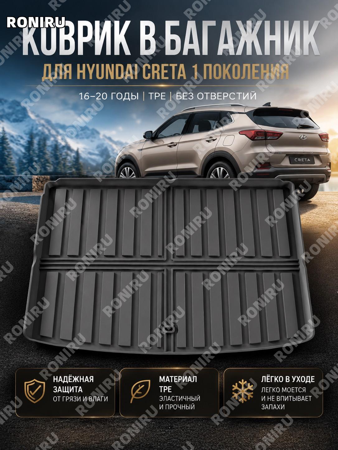 Коврик багажника TPE для Hyundai CRETA 1 поколения 16-20, черный, без отверстий для бензина W250002922 для авто