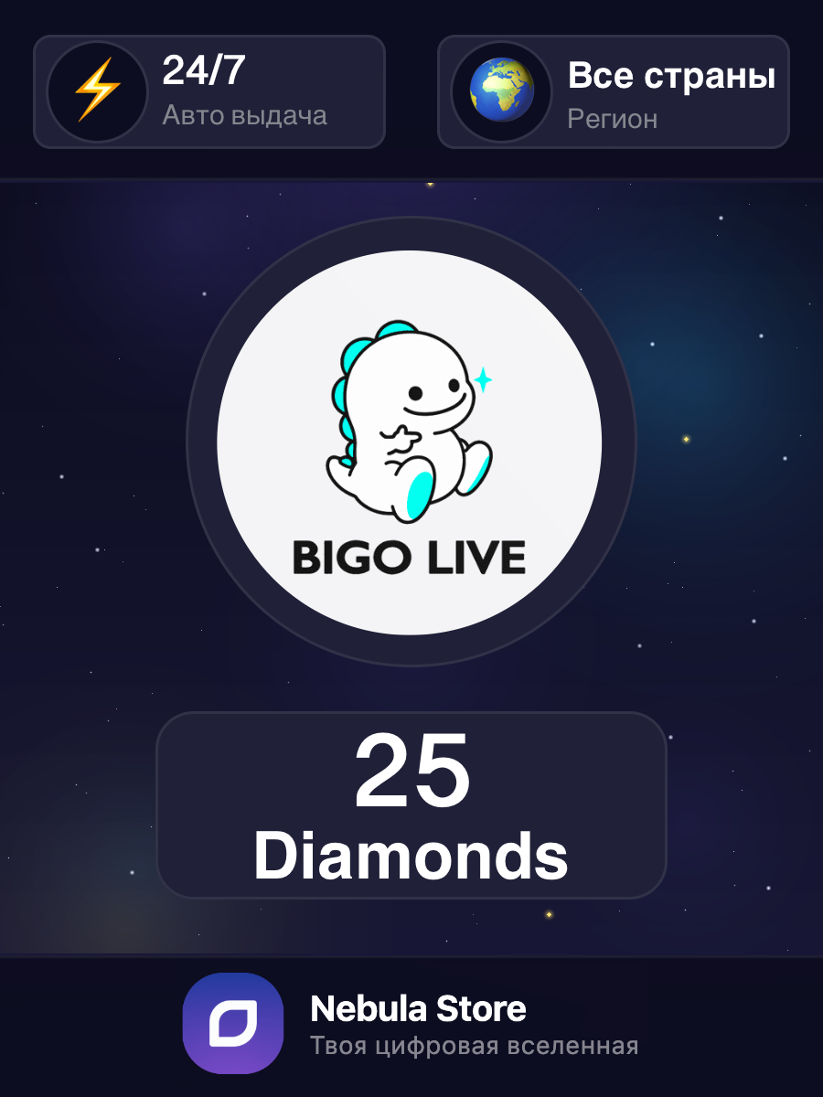 Подарочная карта Bigo Live на 25 Diamonds, Все страны - автовыдача 24/7