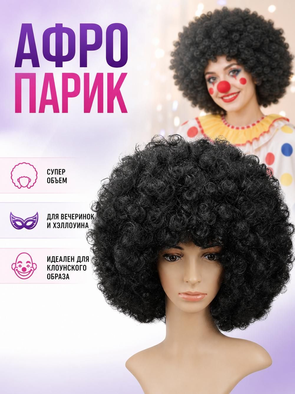 Афро парик для клоуна, на Хэллоуин и тематические вечеринки, Артикул: 5260836469