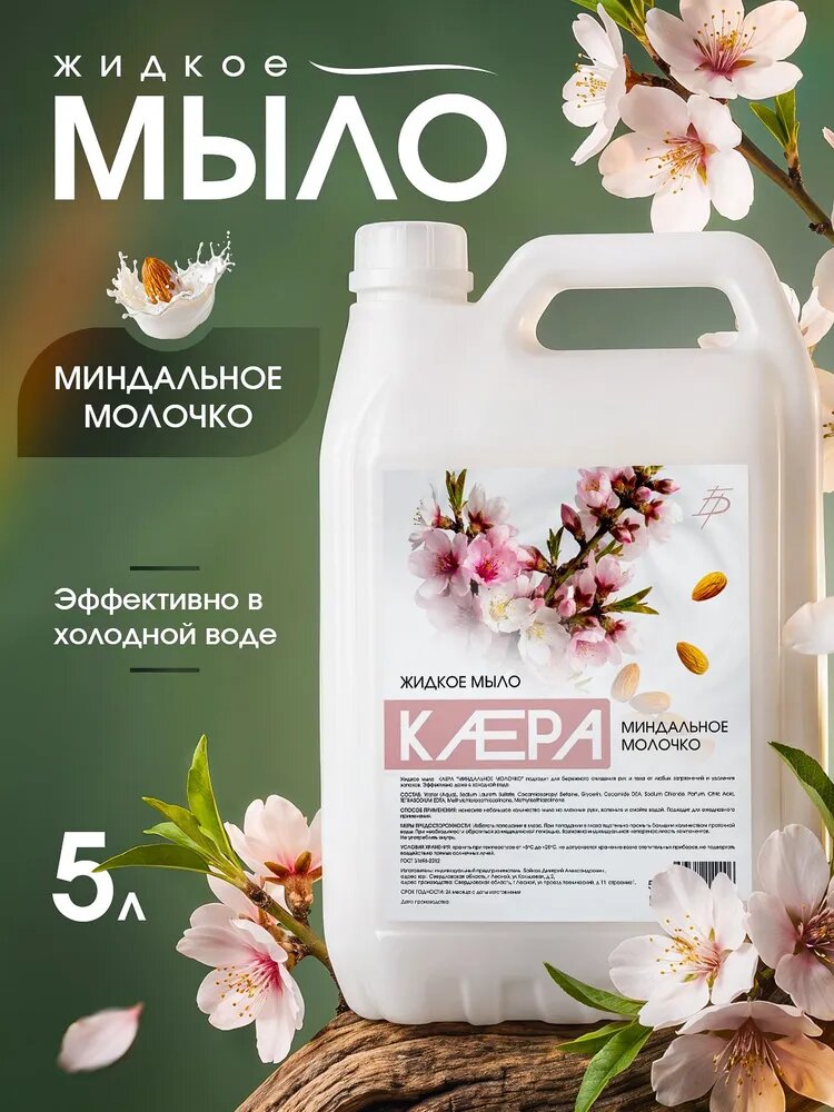 Жидкое мыло для рук и тела 5 л, Миндальное молочко / Миндаль