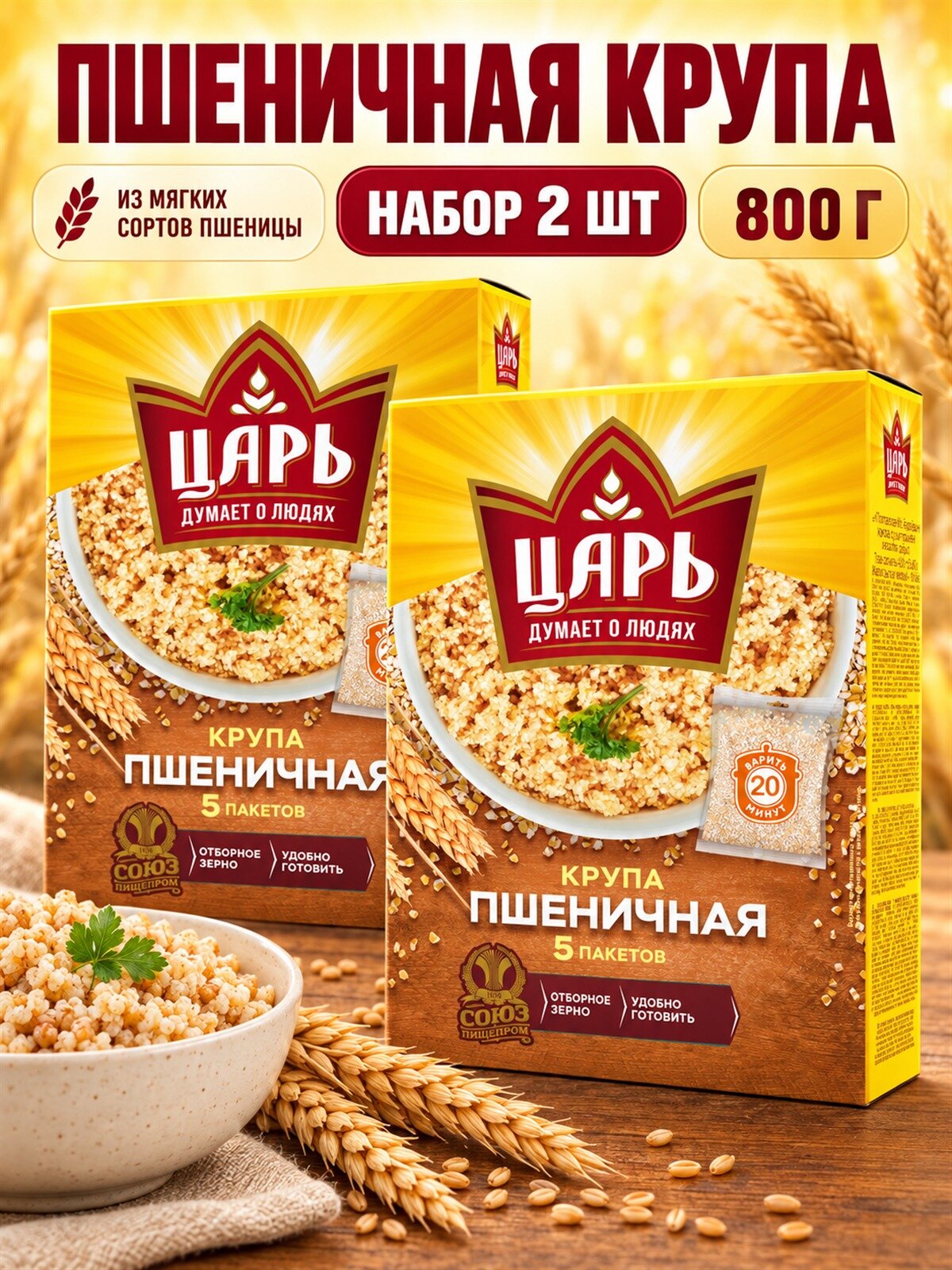 Царь пшеничная крупа Полтавская-М 400 г, 2 штуки, пшеничная крупа, картонная коробка