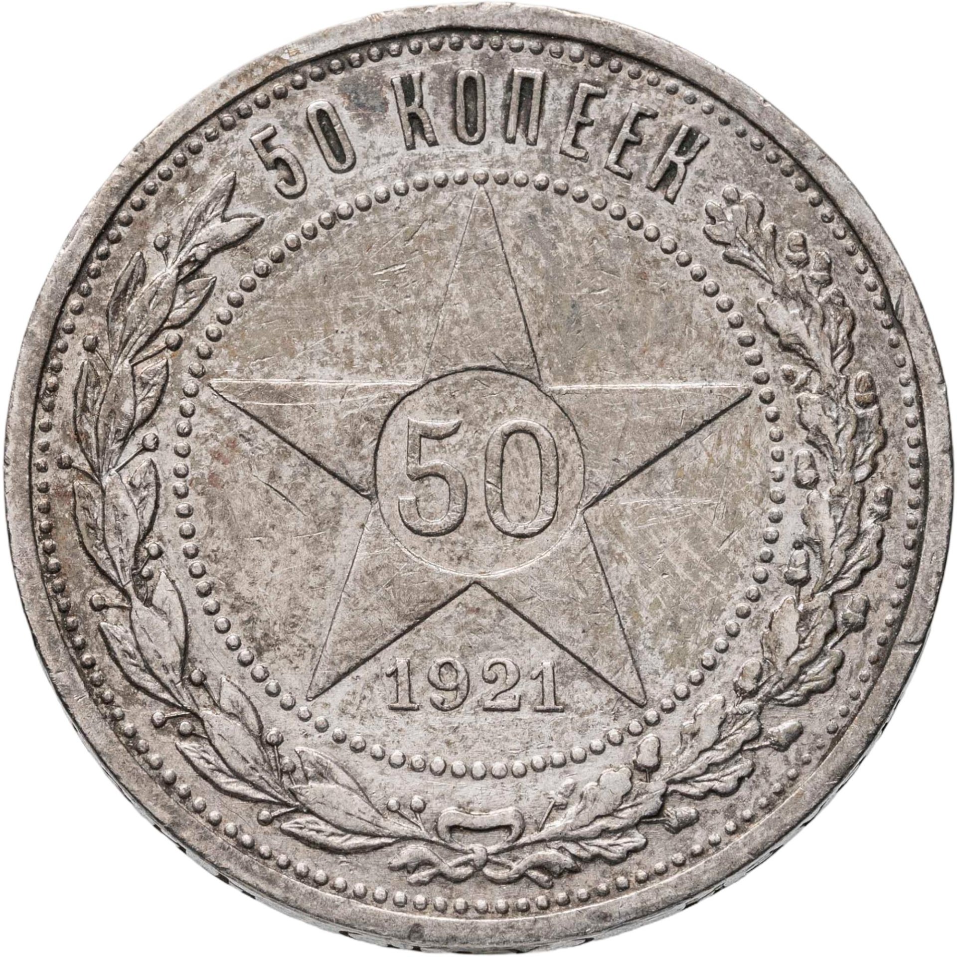 50 копеек 1921 АГ, Серебро 900, в сохранности XF