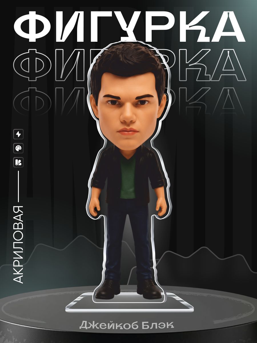 Акриловая фигурка Сумерки Джейкоб Блэк
