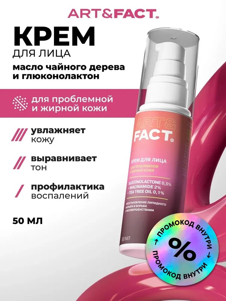 ART&FACT. / Крем-гель для проблемной кожи от прыщей, акне и постакне с глюконолактоном 0,5%, ниацинамидом 2% и маслом чайного дерева 0,1%, 50 мл