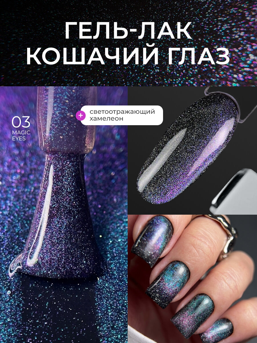 Гель лак для ногтей Lovely Nails кошачий глаз светоотражающий, голубой, 7 мл