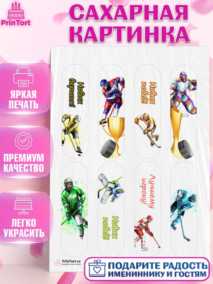 Сахарная картинка для торта Хоккей. Украшения для торта мужчине на День Рождения. Декор для выпечки PrinTort
