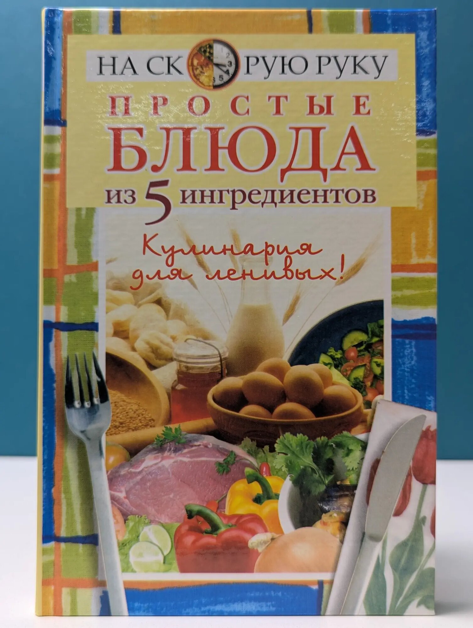 На скорую руку. Простые блюда из 5 ингредиентов. Кулинария для ленивых Сборник 2005