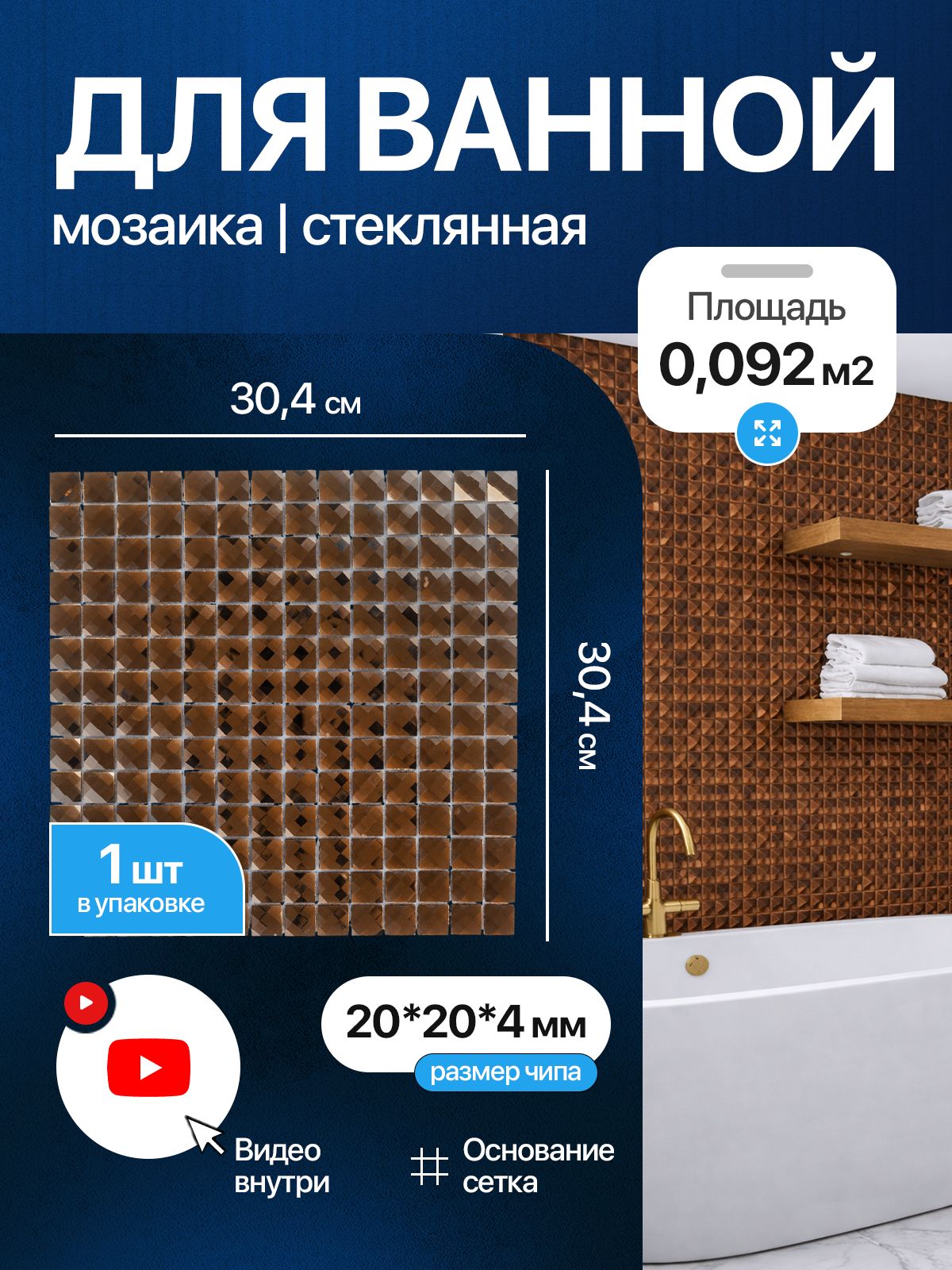 Плитка мозаика КерамограД стеклянная из страз на сетке для ванной и душевой, влагостойкая износостойкая, 30,4х30,4см/ 1 сетка