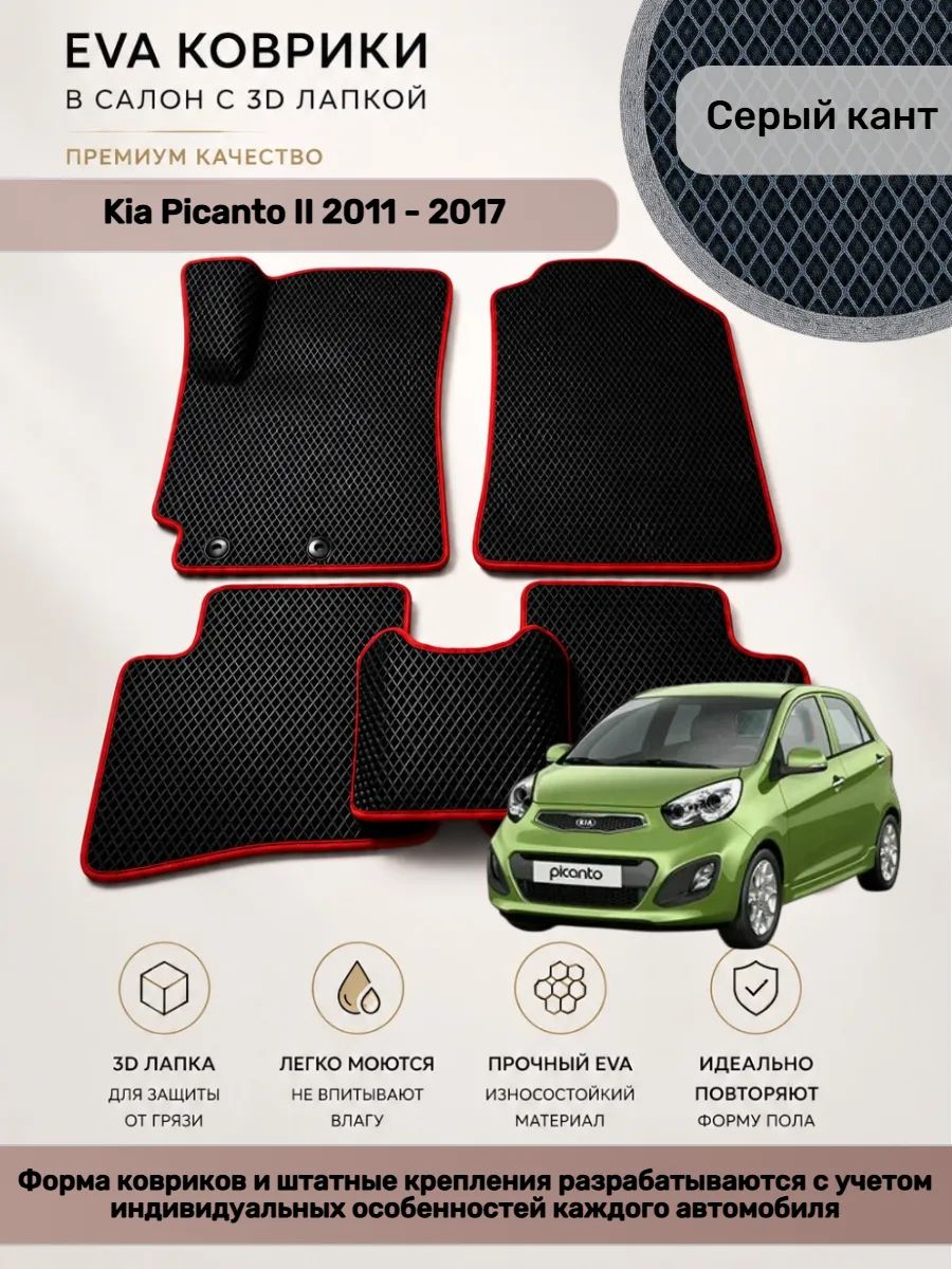 EVA коврики с 3D лапкой Киа Пиканта 2 Kia Picanto