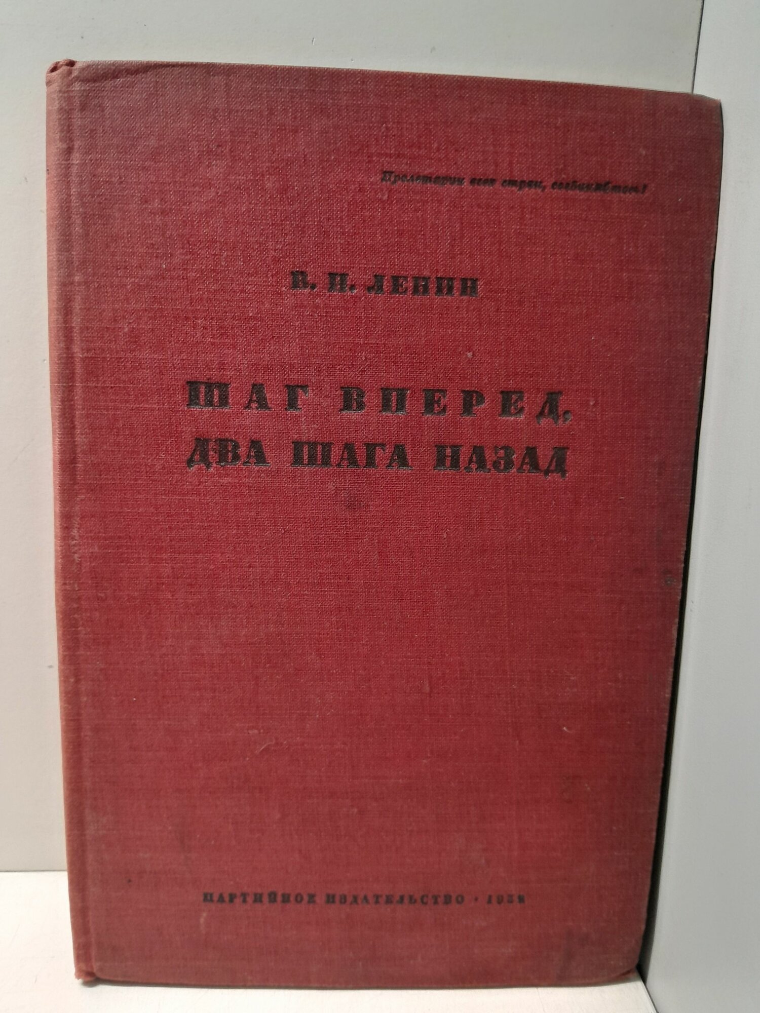 Ленин В. И. / Шаг вперед, два шага назад (кризис в нашей партии)