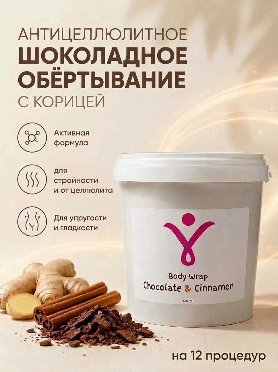Активное шоколадное обертывание с корицей, 1000 мл