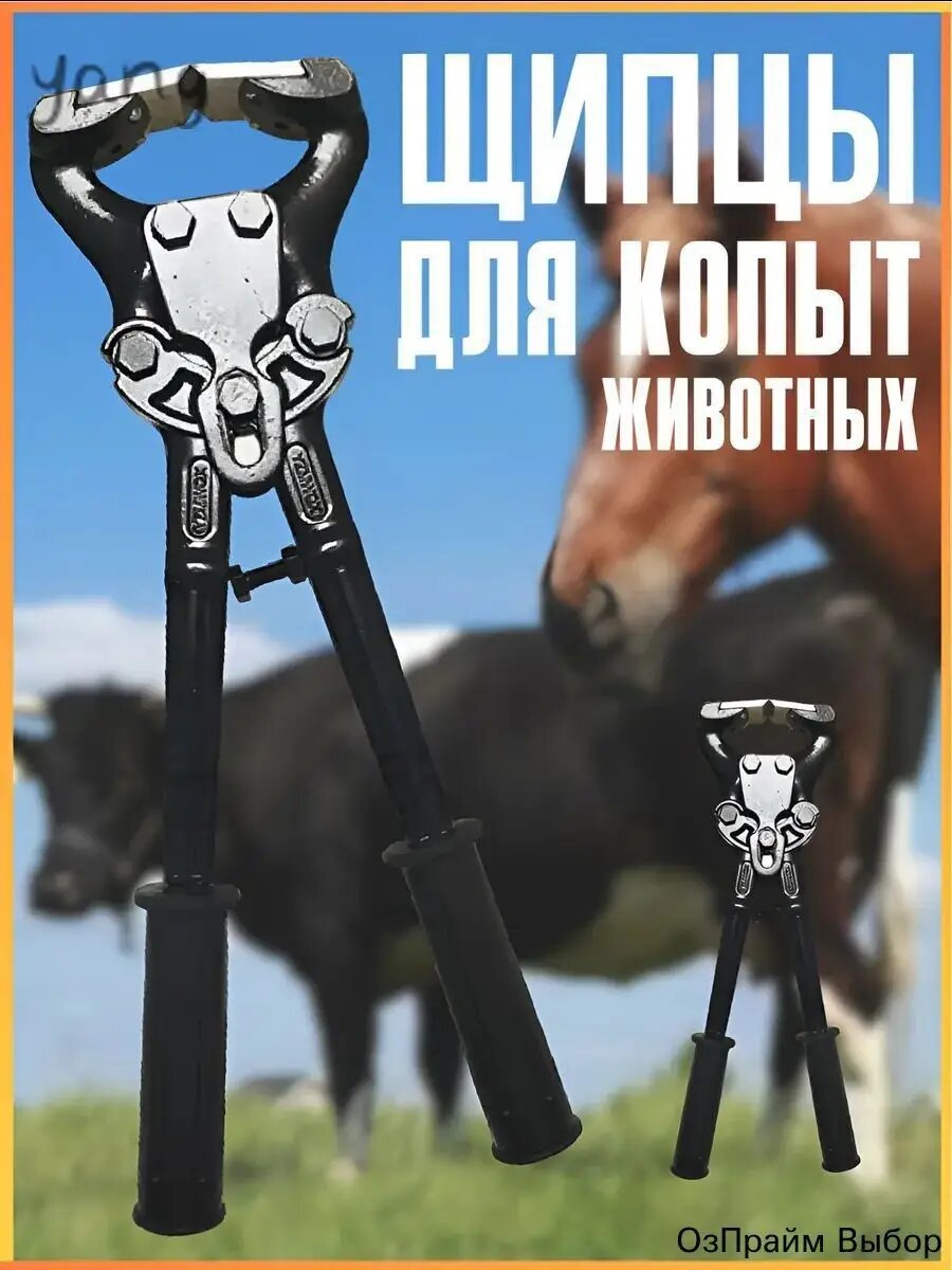 Щипцы для копыт для лошадей и коров