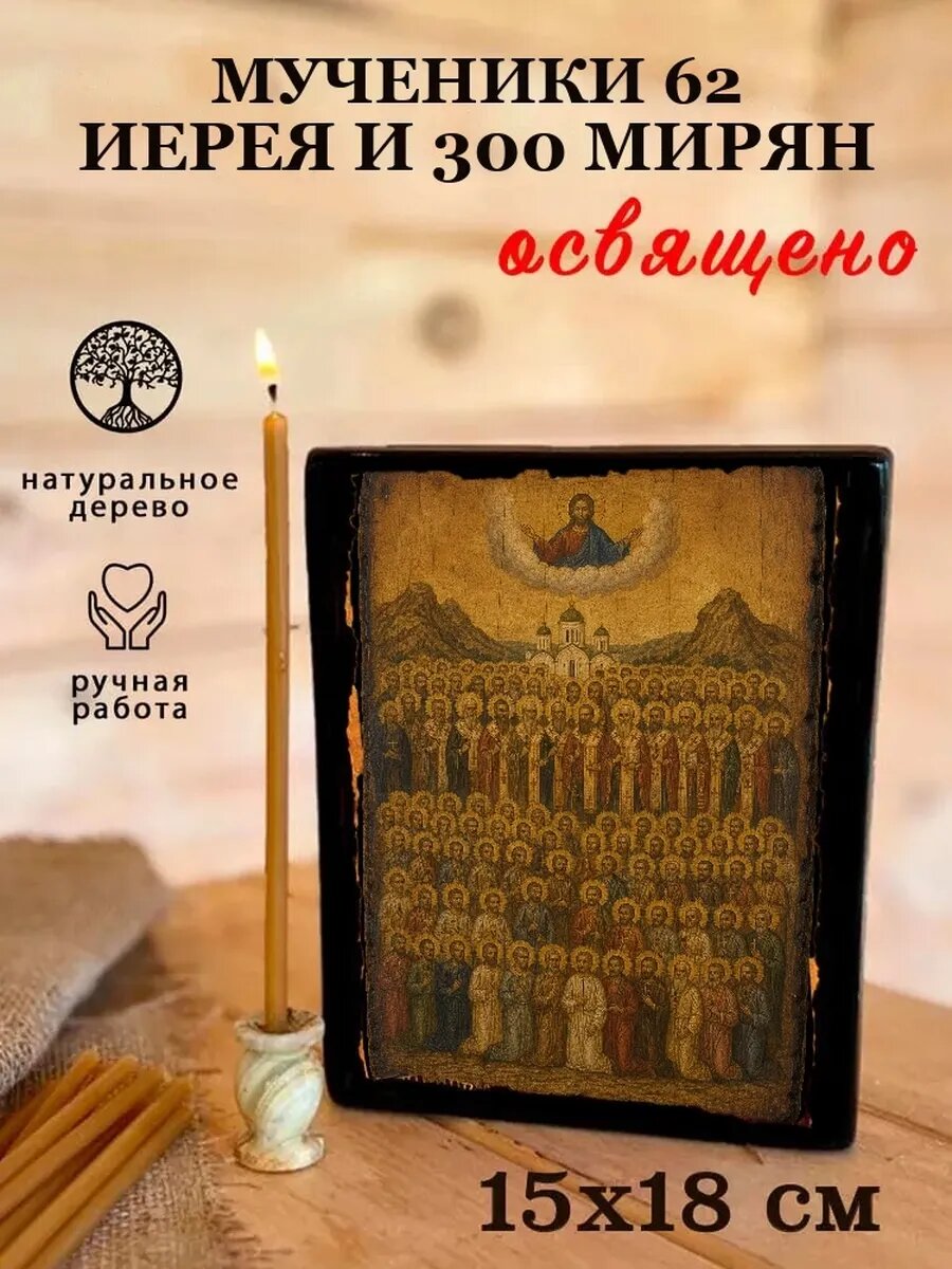 Икона Мученики 62 иерея и 300 мирян, на дереве, 15×18 см, освящённая