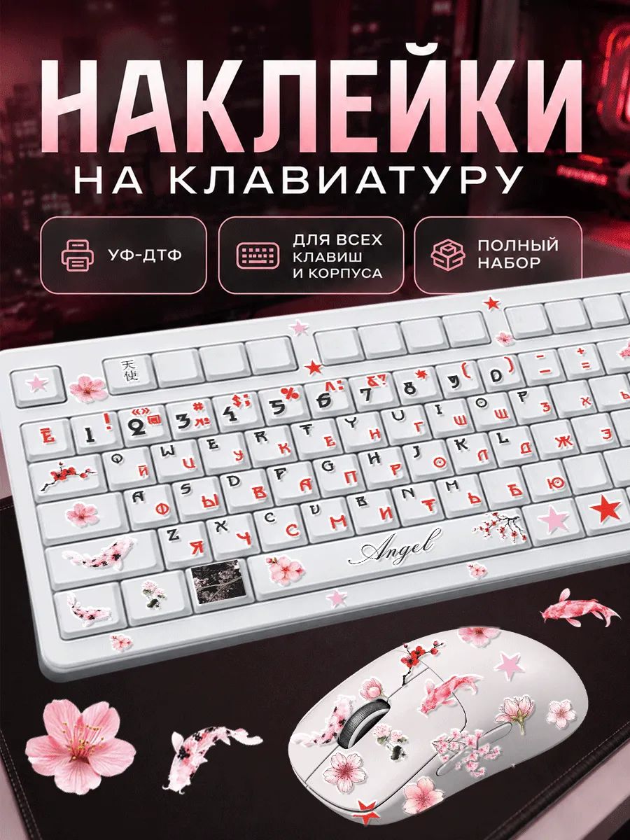 Набор наклеек на клавиатуру и мышку сакура