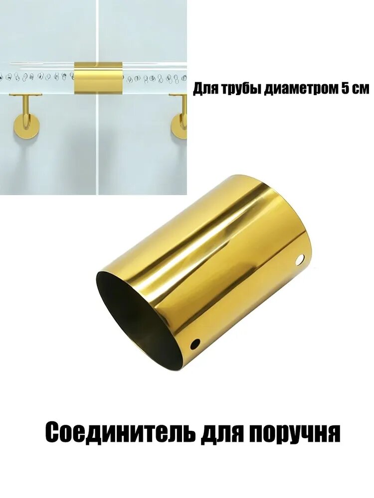 Соединитель для поручня, для трубы диаметром 5 см 1 шт