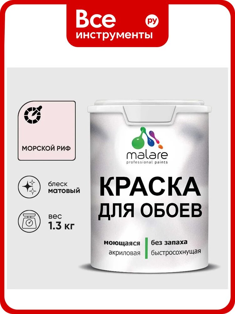 Краска MALARE для стен и обоев, потолка, моющаяся, матовая, морской риф, (1л - 1.3кг) КОБОИМОРМ0130