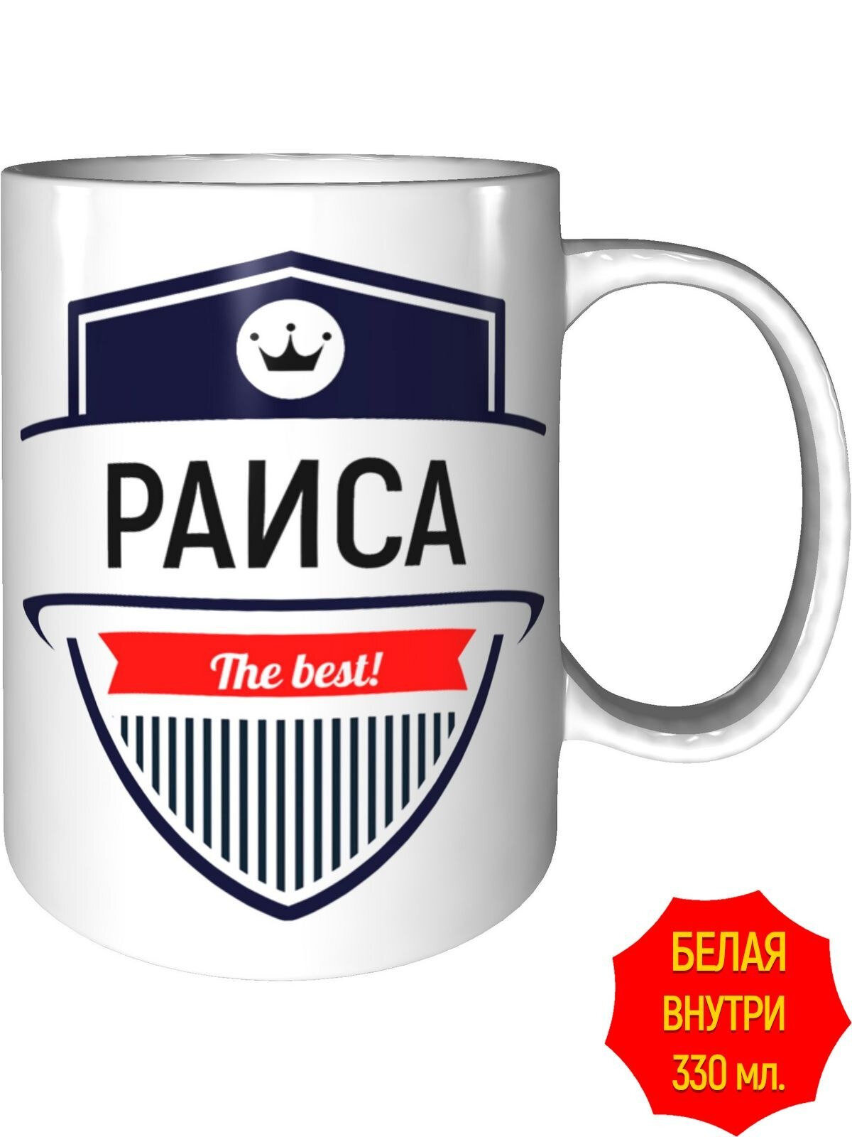 Кружка Раиса The Best - стандартная, керамическая, объем 330 мл.