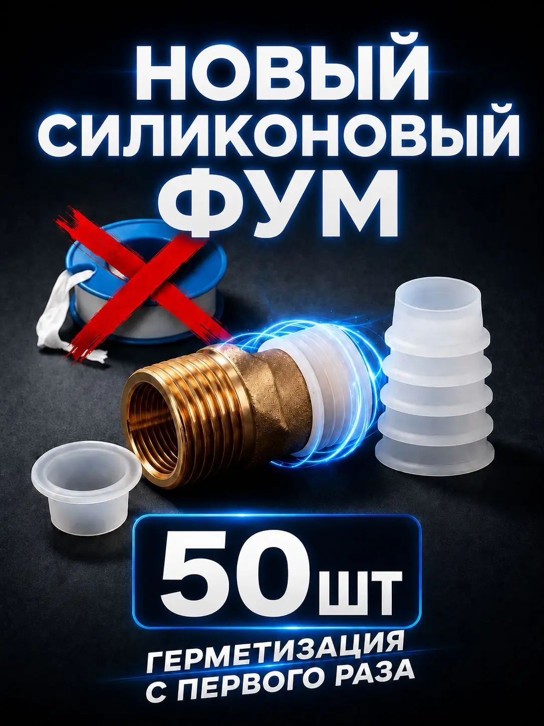 Фум силиконовый 50 штук, для резьбы 1/2"