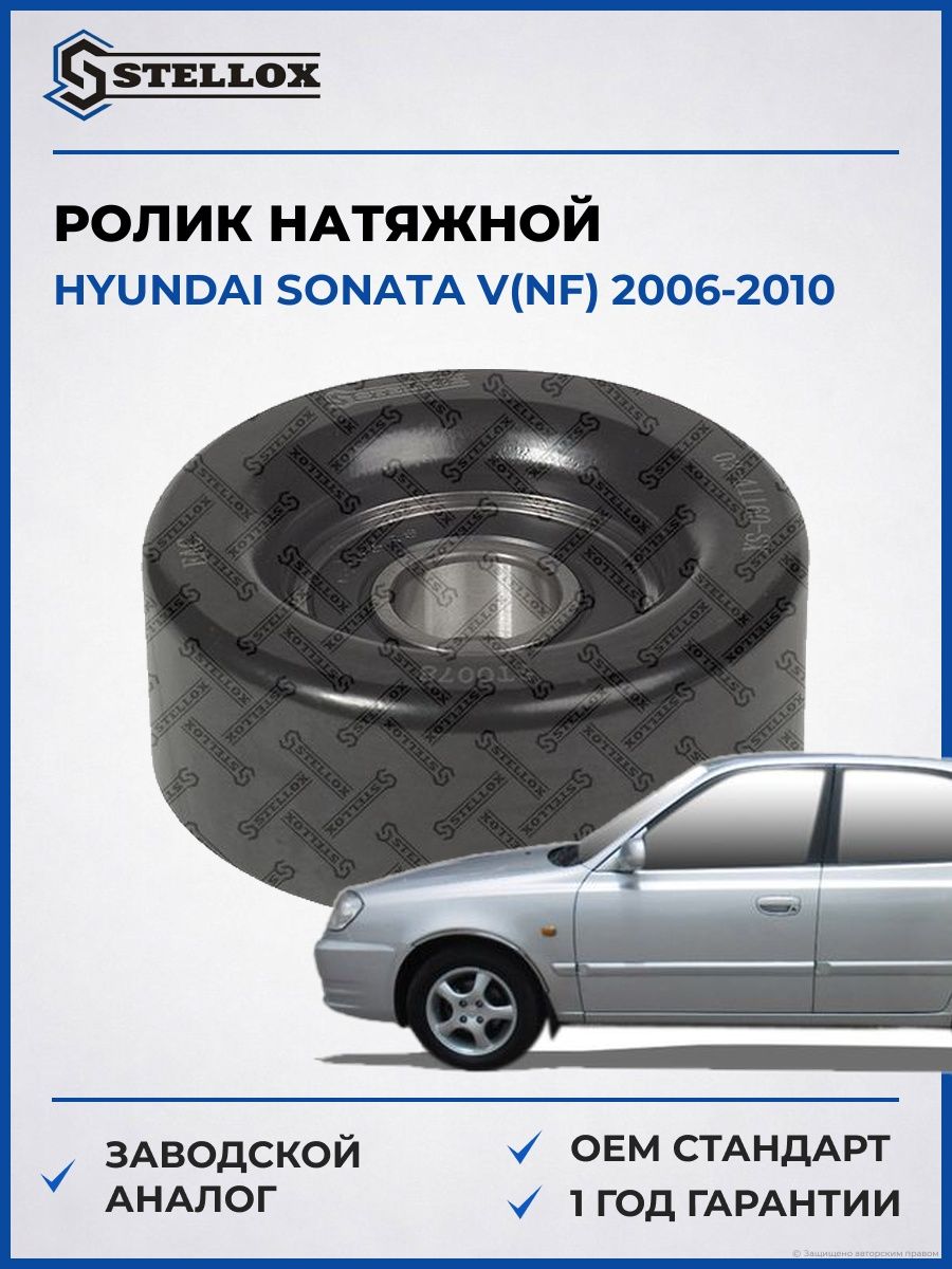Ролик натяжной Stellox 0341160SX Хендай Соната V Hyundai Sonata V NF 2006-2010