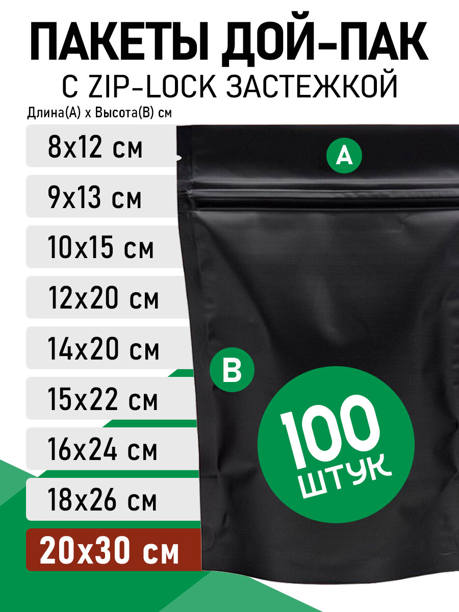 Пакеты зип лок дой-пак черный матовый 200х300 мм