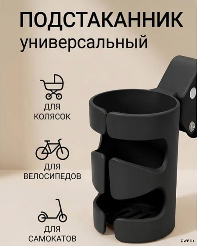 Подстаканник для коляски, самоката, велосипеда и машины, черный