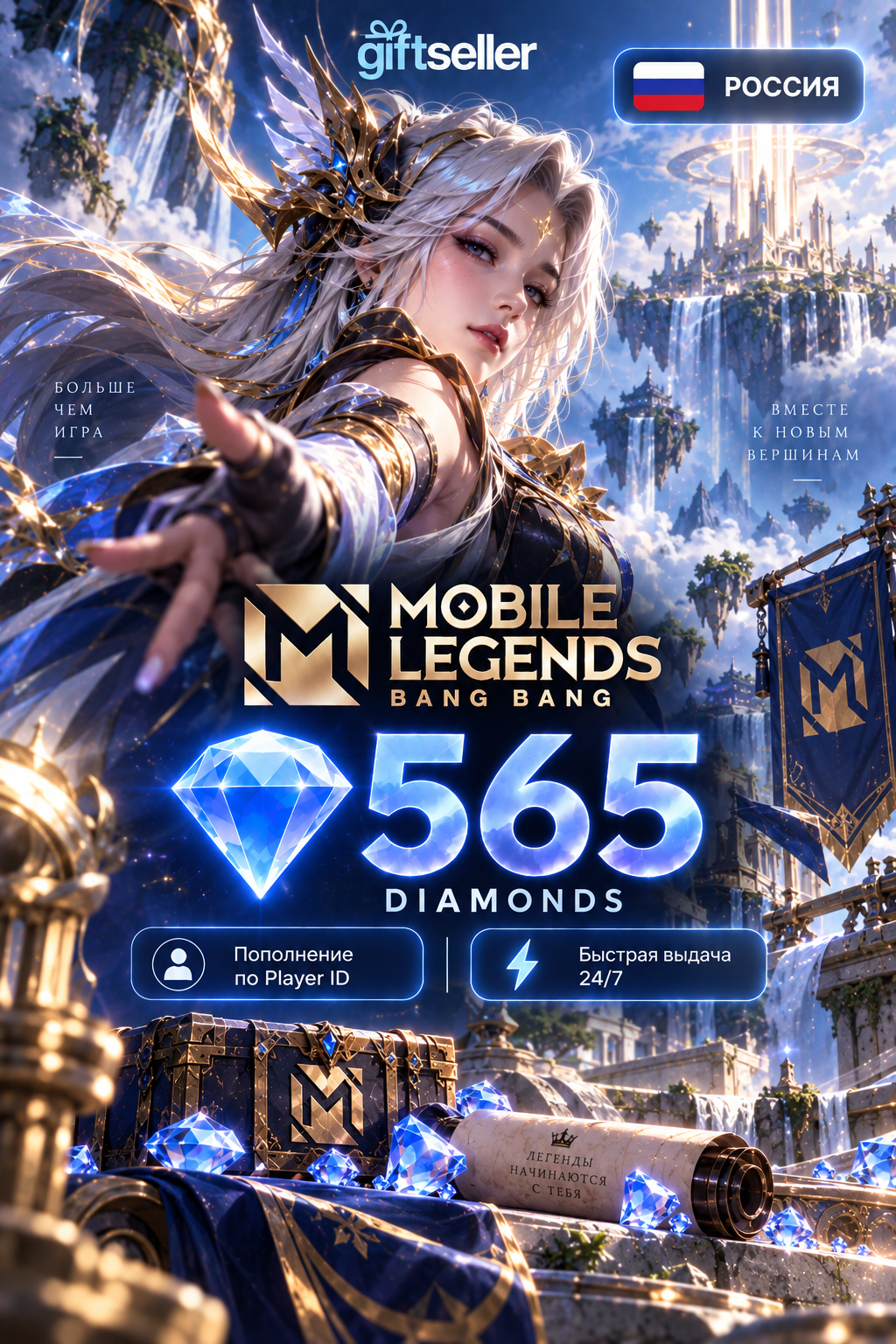 Mobile Legends 565 алмазов Россия RU / Diamonds MLBB / пополнение по Player ID
