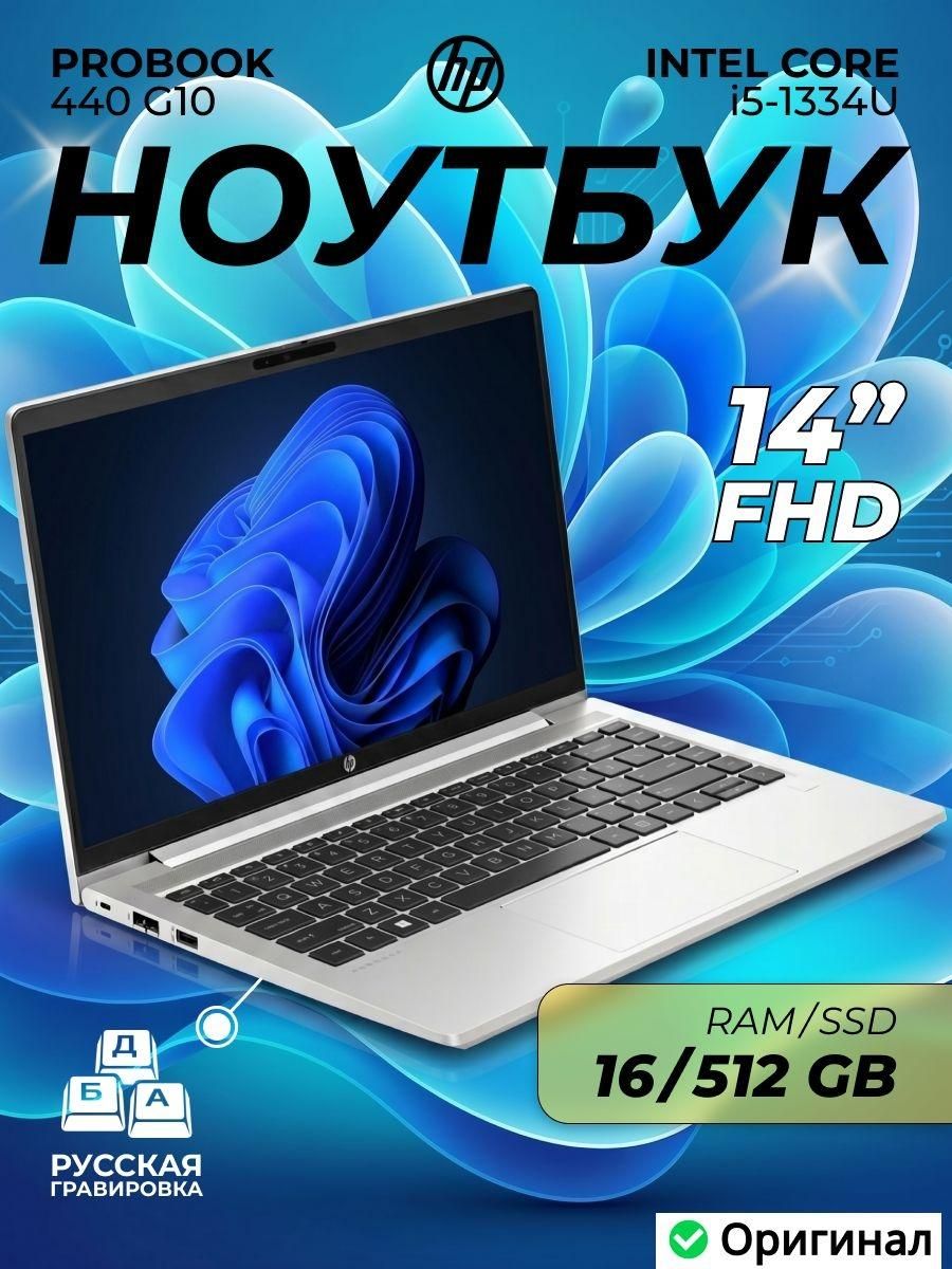 Ноутбук HP Probook 440 G10 9G1W8ET Silver 14" FHD i5-1334U/16Gb/512SSDGb