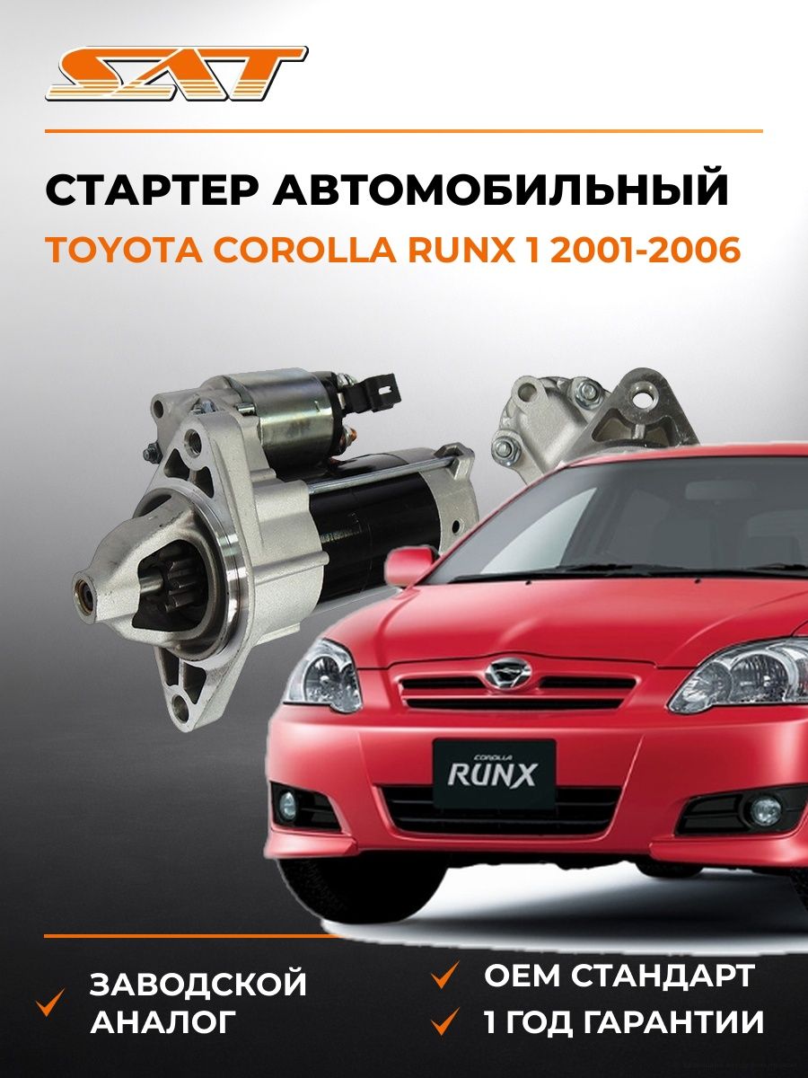 Стартер автомобильный SAT ST2810021020N Тойота Королла Ранкс 1 E120 Toyota Corolla Runx 1 E120 2001-2006