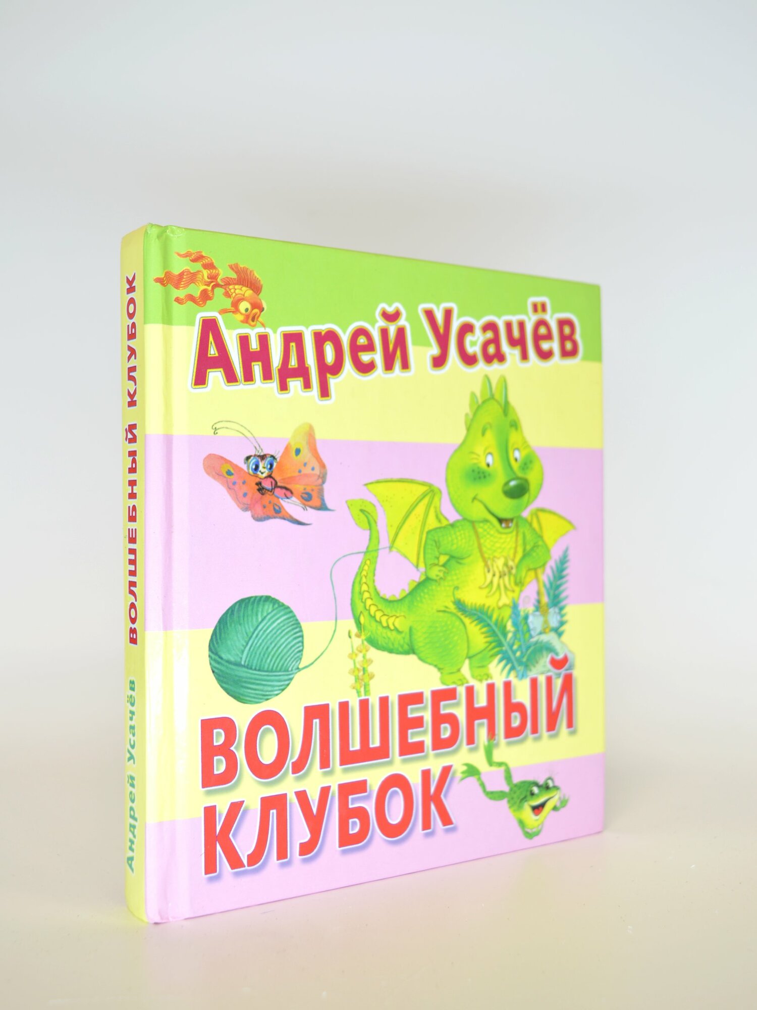 Волшебный клубок. Андрей Усачёв. Букинистическая книга в отличном состоянии.
