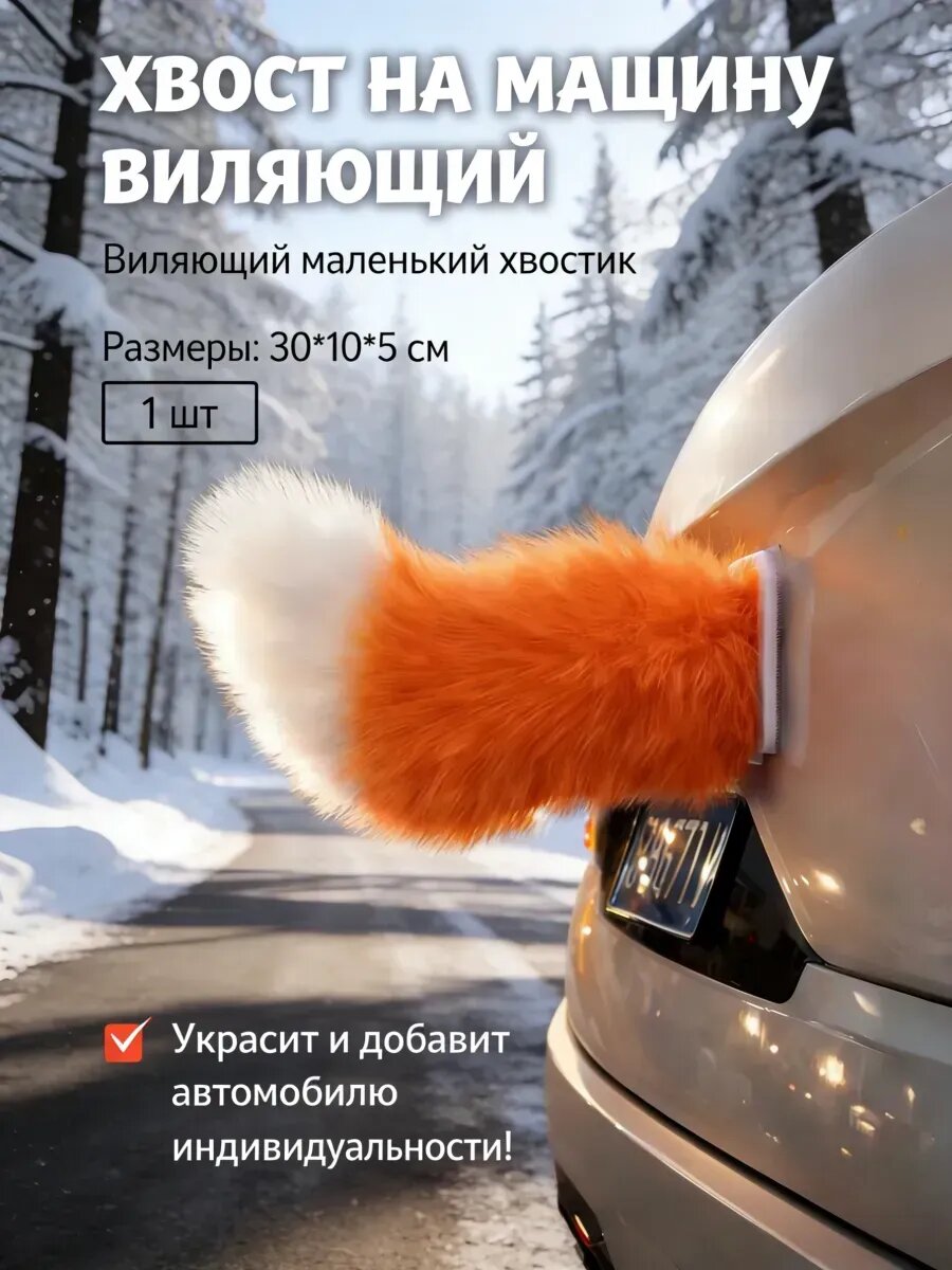 Хвост на машину виляющий