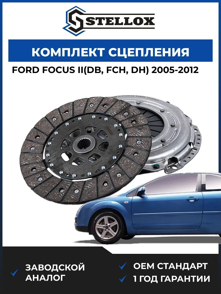 Комплект сцепления Stellox 0701204SX Форд Фокус II Ford Focus II DB 2005-2012
