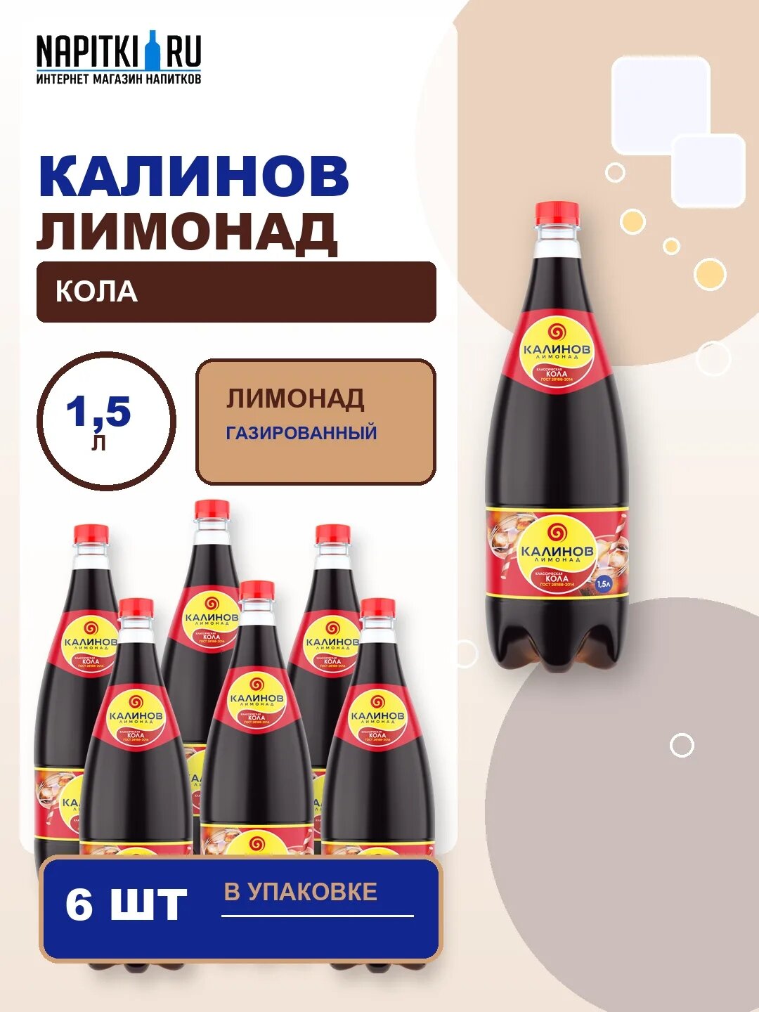 Калинов Лимонад 1,5л./6шт. Кола Калинов Лимонад Напиток газированный Россия