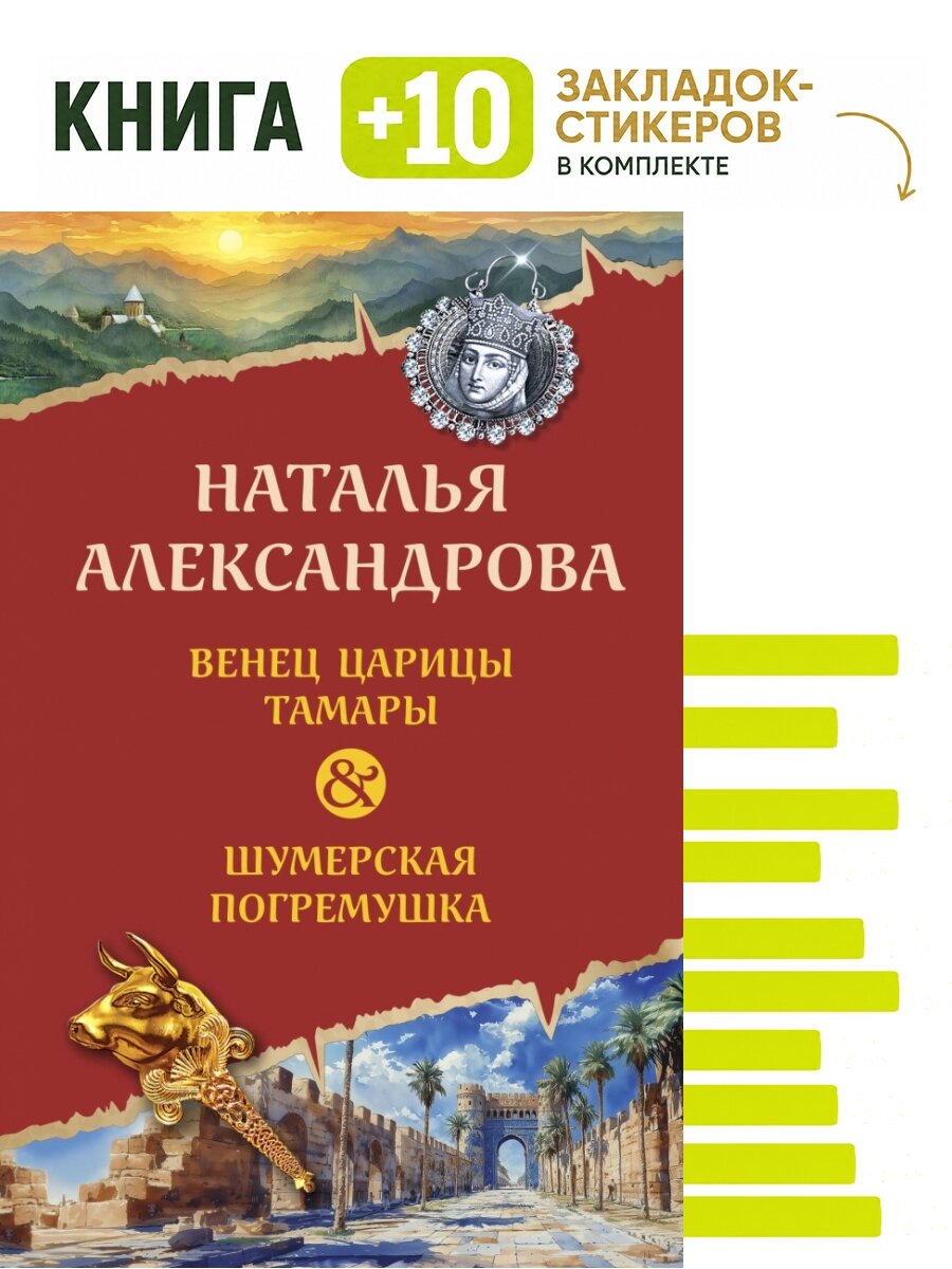 Венец царицы Тамары. Шумерская погремушка. Комплект: книга + 10 закладок-стикеров