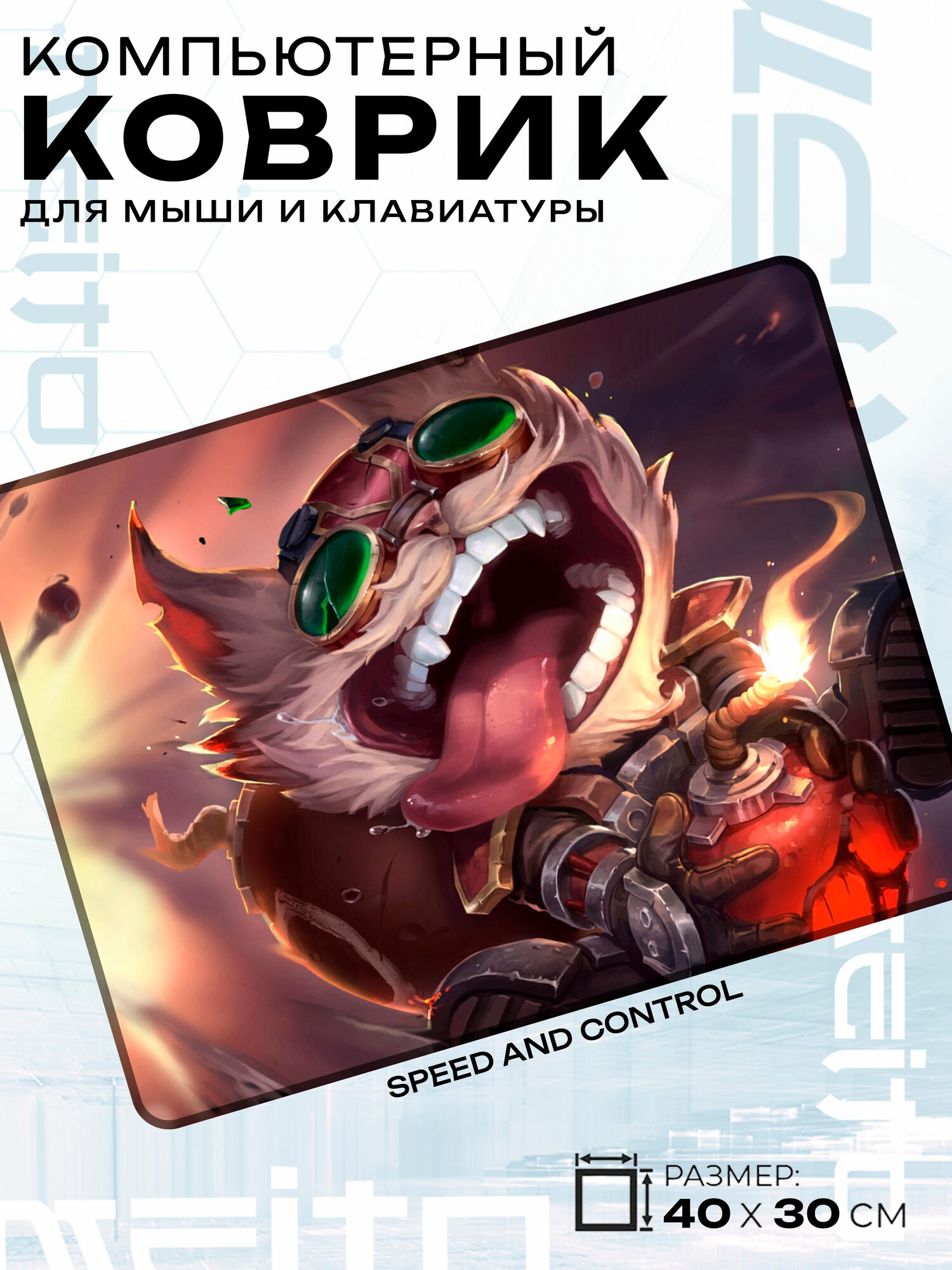 Игровой коврик для мыши жаккард 40x30 см League of Legends Лига Легенд Зиггс