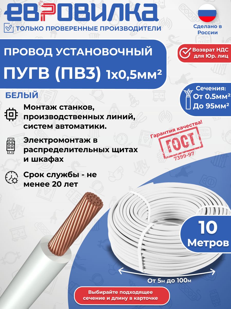 Провод установочный ПуГВ (ПВ3) белый ГОСТ 1х0,5 10м