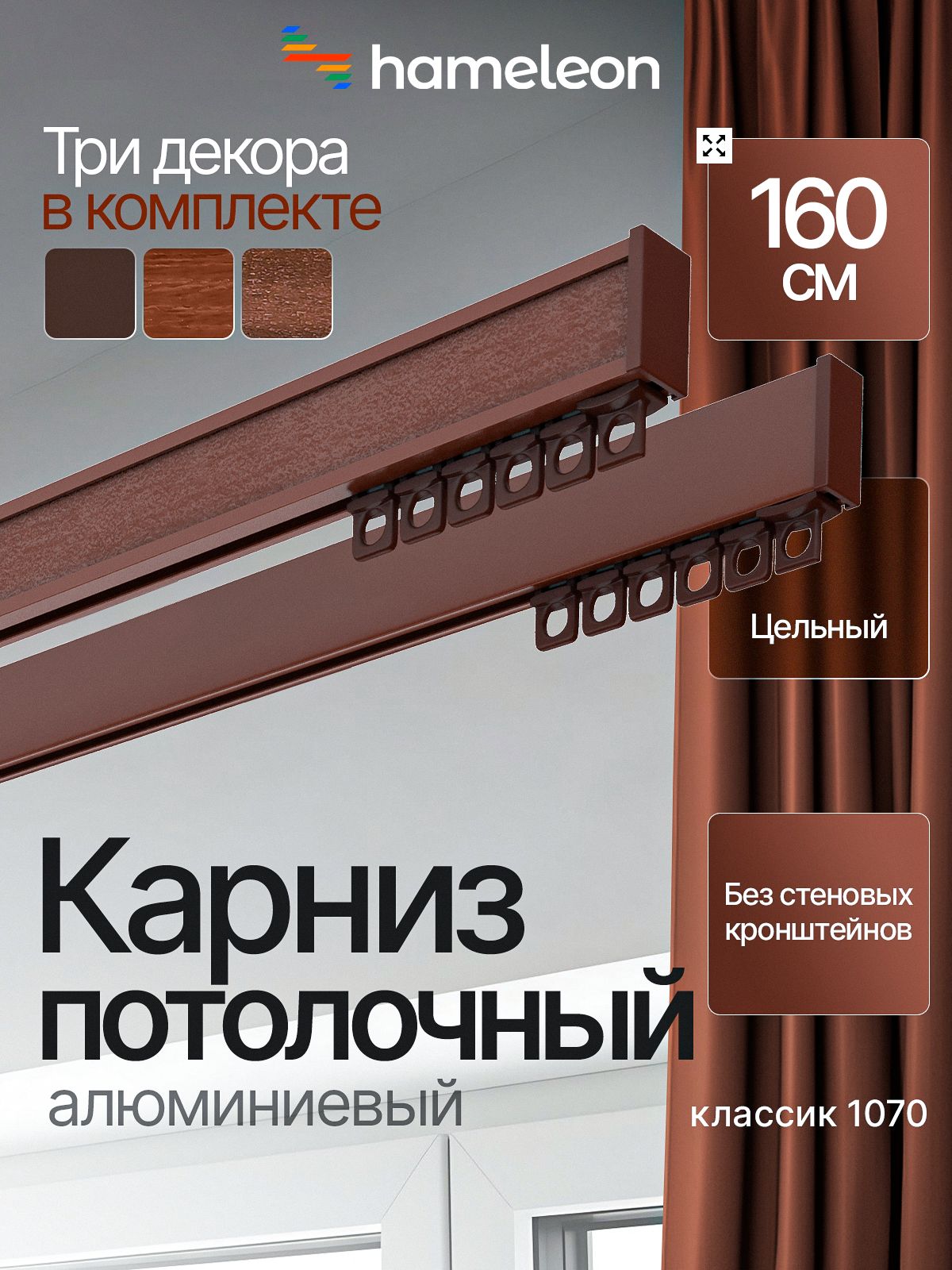 Карниз для штор 160см хамелеон классик 1070 двухрядный потолочный, коричневый, алюминий