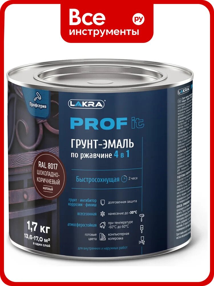 Грунт-эмаль по ржавчине 4 в 1 лакра prof it, быстросохнущая, шоколадно-коричневый, ral 8017, 1.7 кг ЛА-00001606