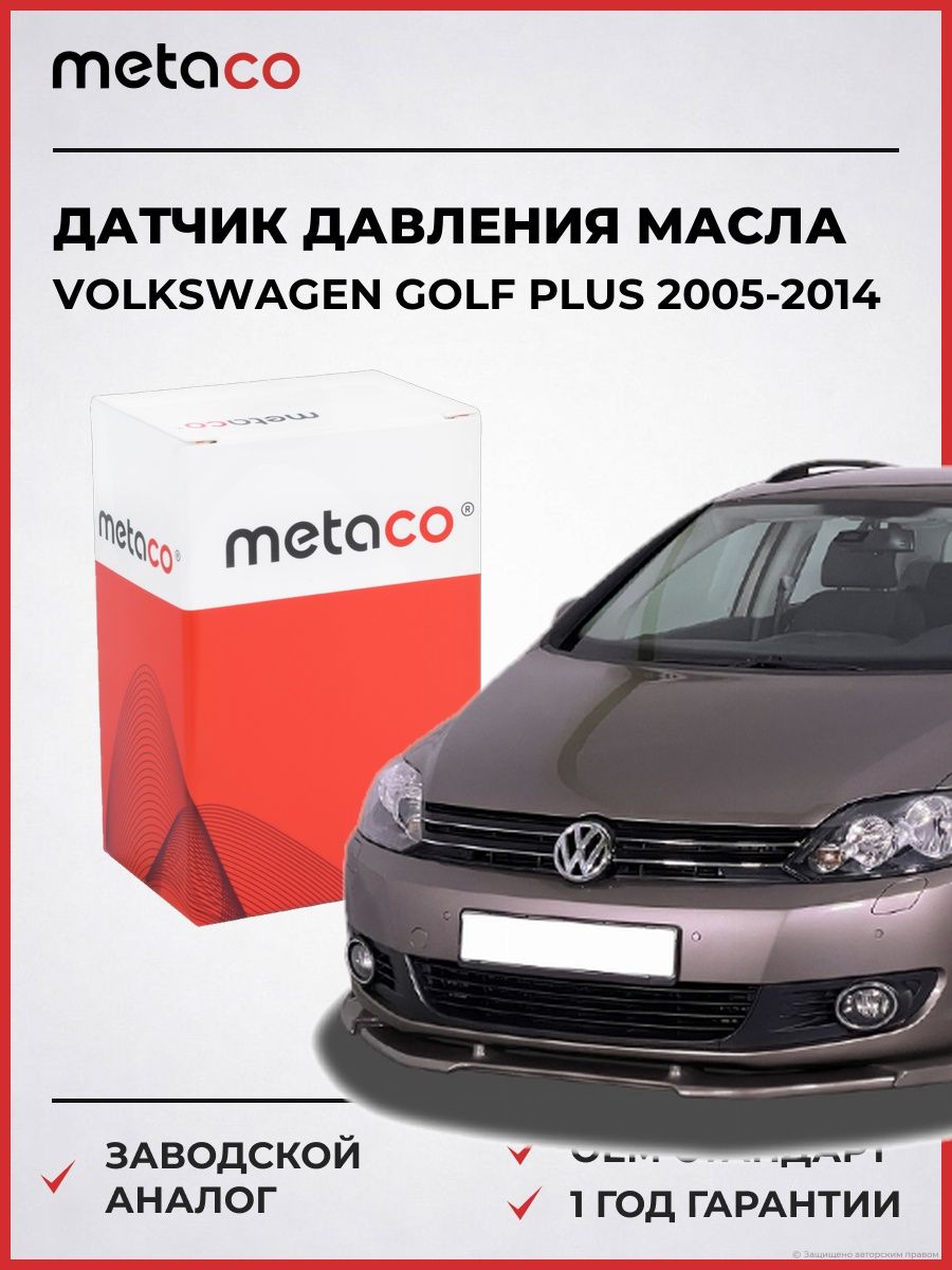 Датчик давления масла METACO 6336035 Фольксваген Гольф Плюс Volkswagen Golf Plus 2005-2014