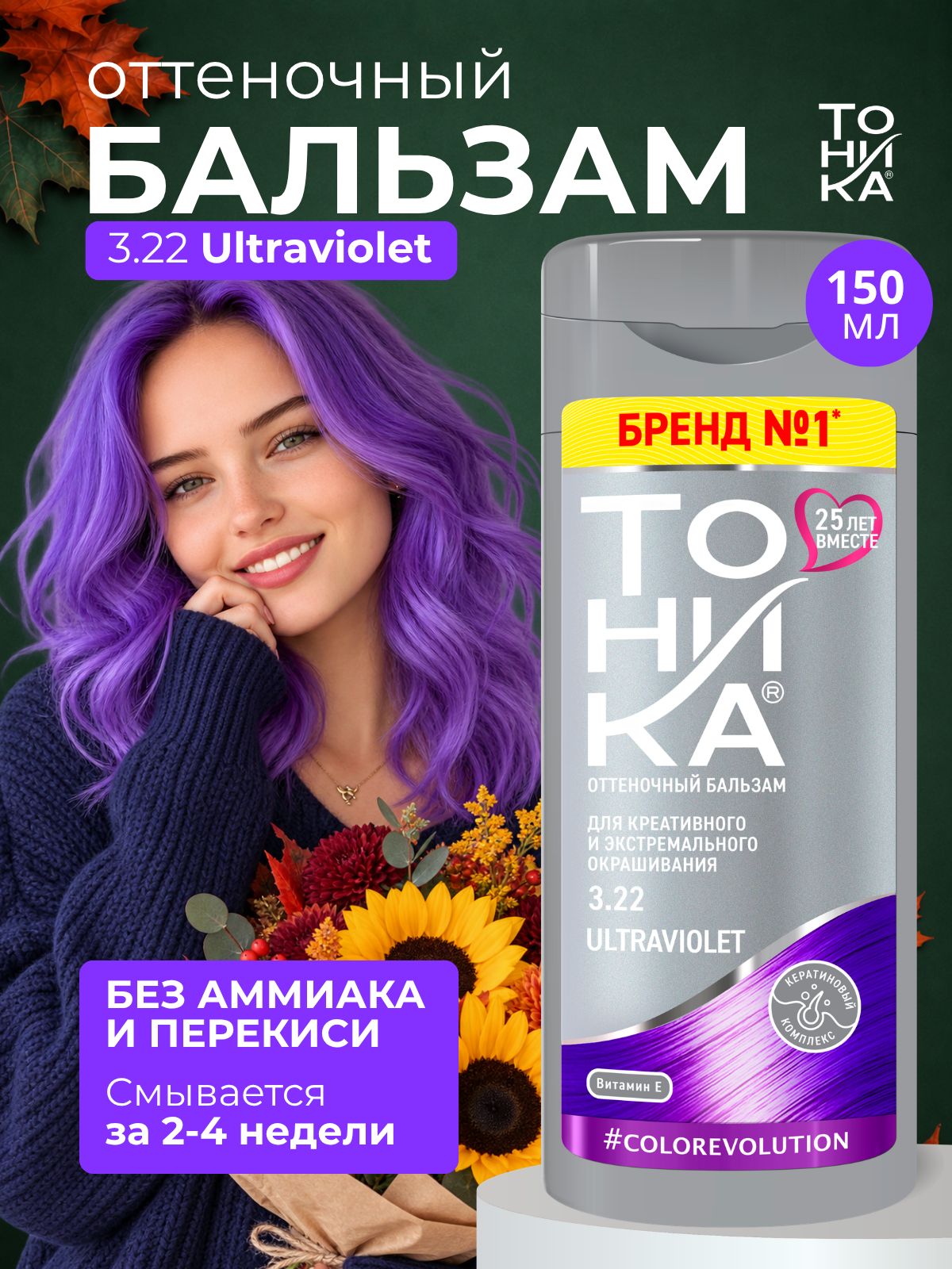 Тоника 3.22 Ultraviolet оттеночный бальзам для яркого тонирования осветленных и светлых волос, фиолетовый150 мл