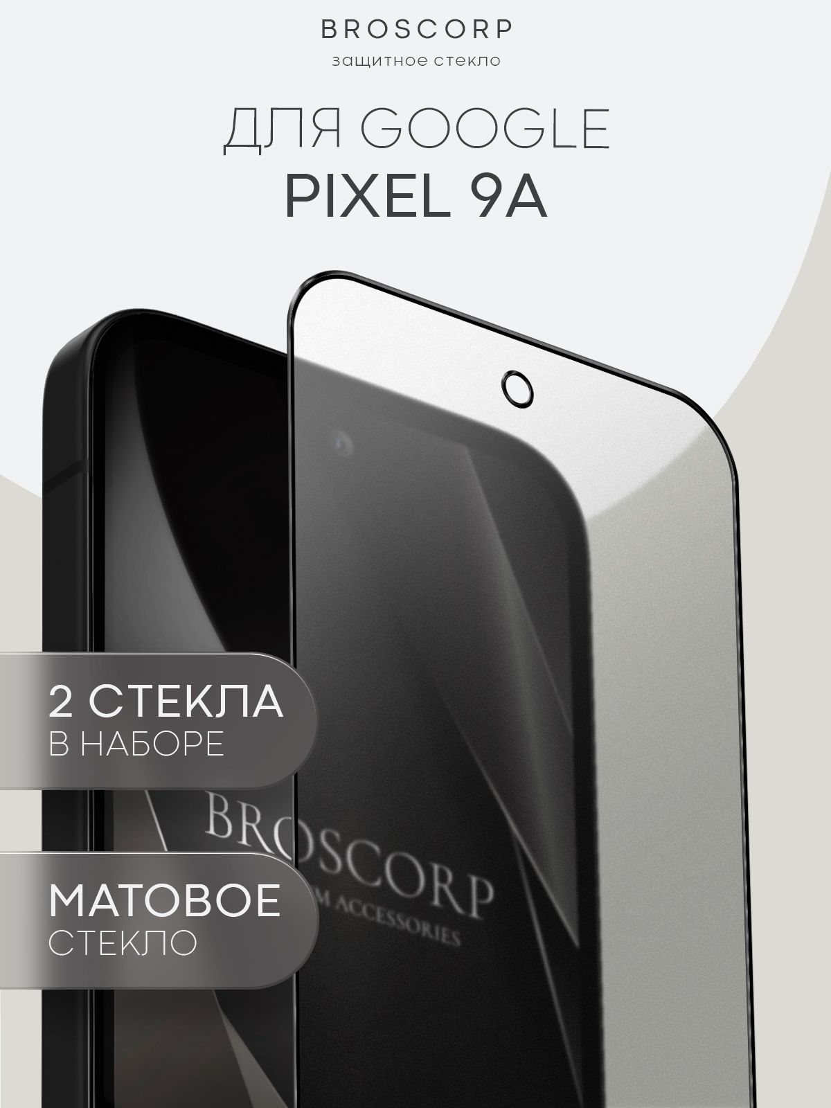 Набор матовых защитных стекол на Google Pixel 9A (Гугл Пиксель 9А) с улучшенным олеофобным покрытием, 2шт.