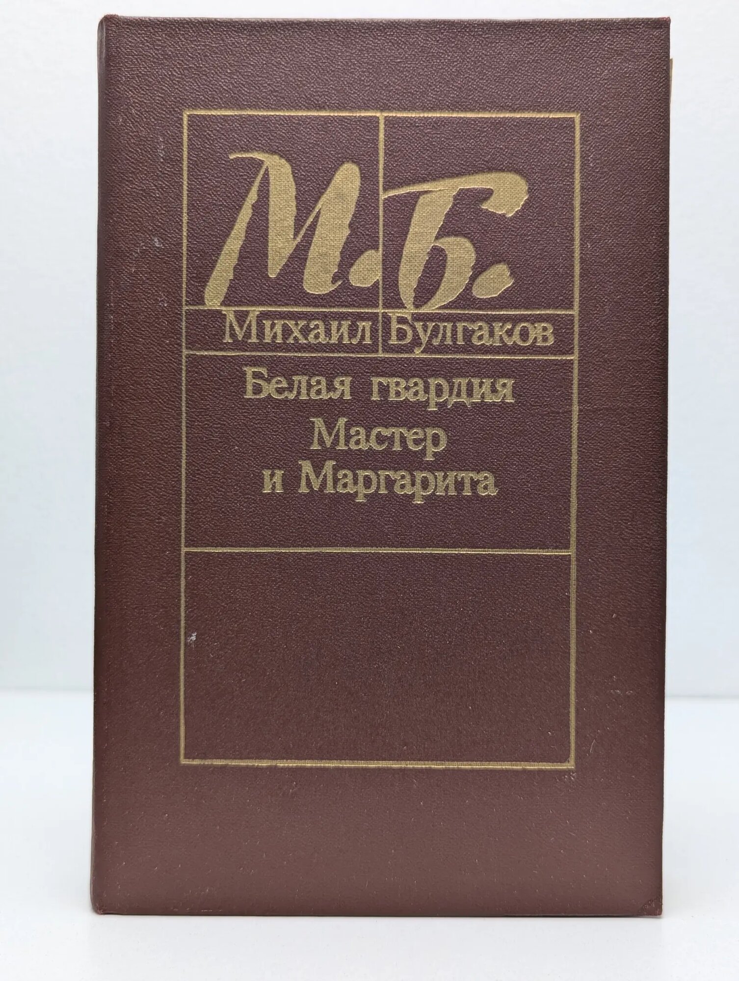 Белая гвардия. Мастер и Маргарита Булгаков Михаил Афанасьевич 1988