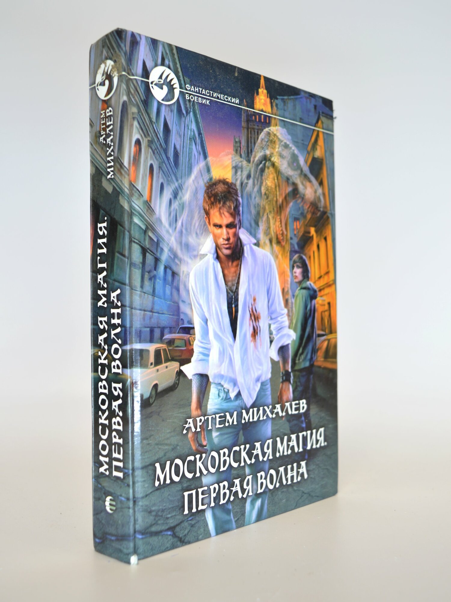Московская магия. Первая волна. Артем Михалев. Букинистическая книга в отличном состоянии.