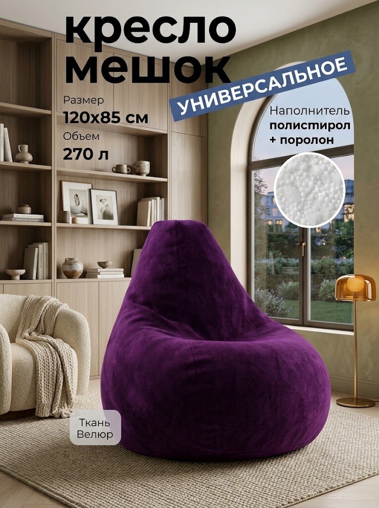 Кресло-мешок АртБинБэг, внешний чехол из велюра, цвет фиолетовый, размер XXL