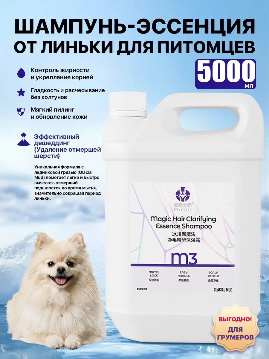 Профессиональный шампунь от линьки для собак и кошек Ferret, эффективный дешеддинг, 5 литров (5000 мл)