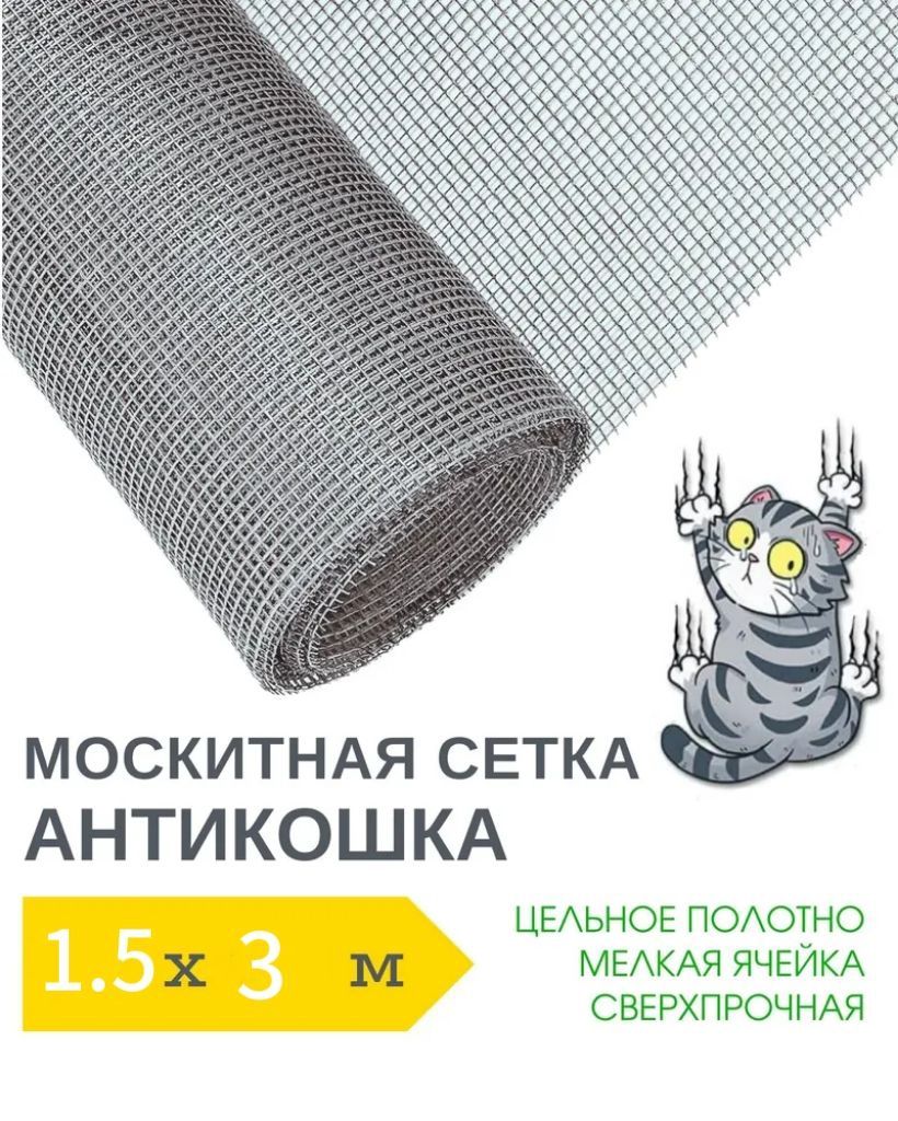Антикошка 1.5 х 20м москитная сетка повышенной прочности, полотно цельное
