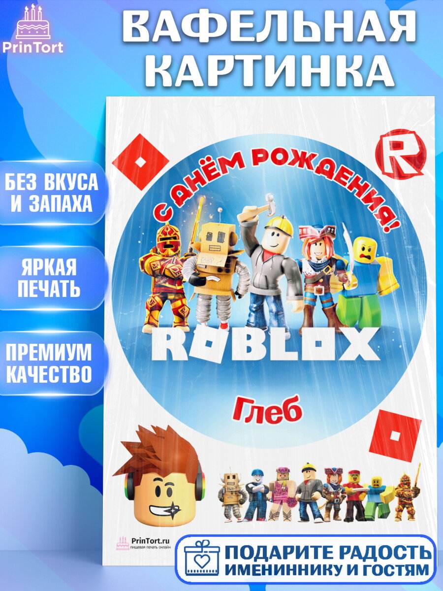 Вафельная картинка для торта Роблокс. Украшения для торта мальчику на День Рождения. Декор для выпечки PrinTort