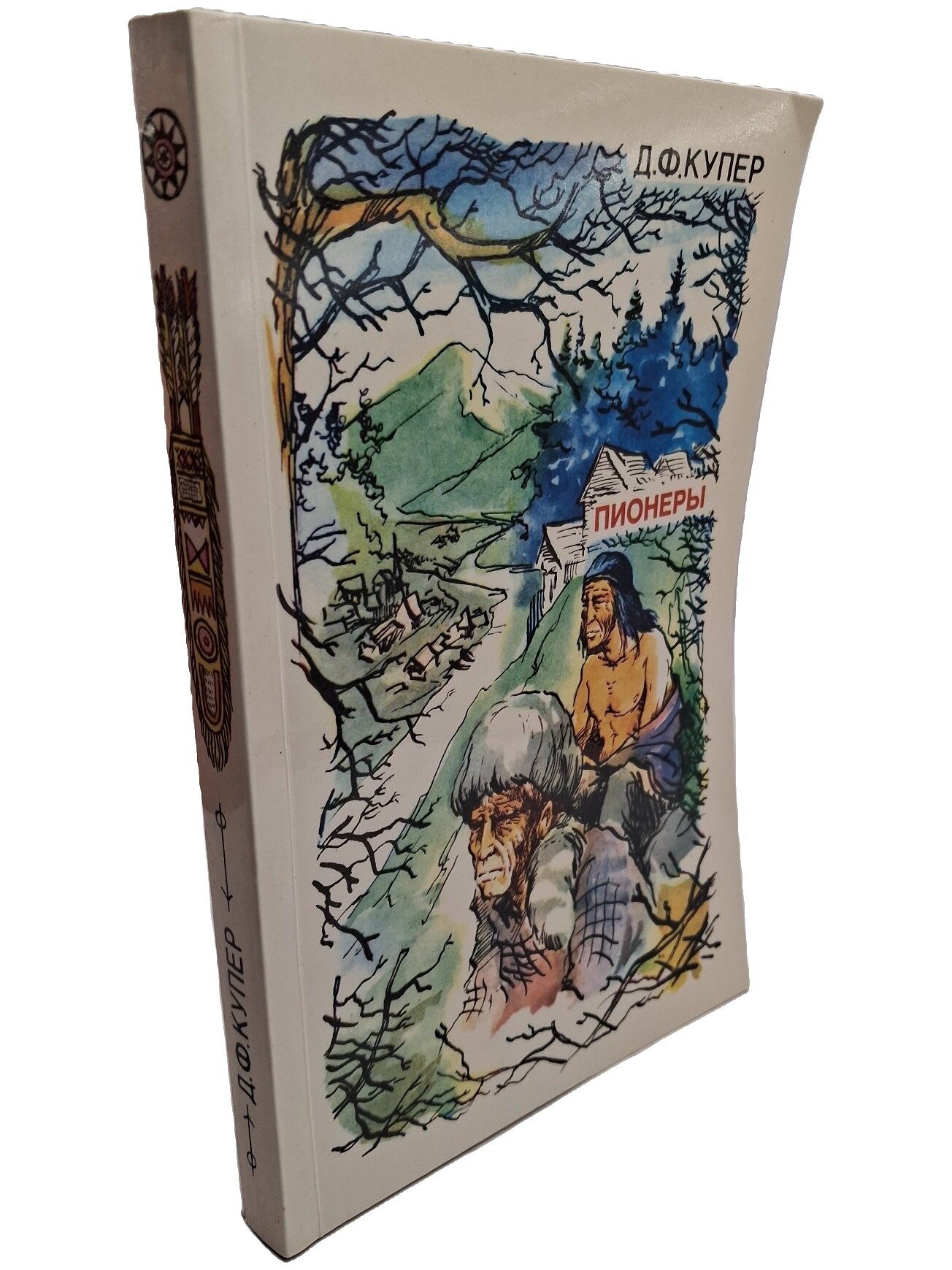 Пионеры, или У истоков Саскуиханны. Купер Джеймс Фенимор. Лилия. 1993. Мягкая обложка. 368 стр