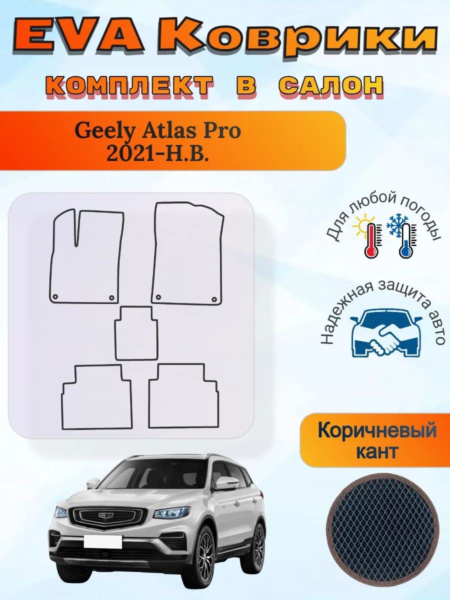 EVA коврики Geely Atlas Pro II 2023-Н. В. Джили Алтас Про 2