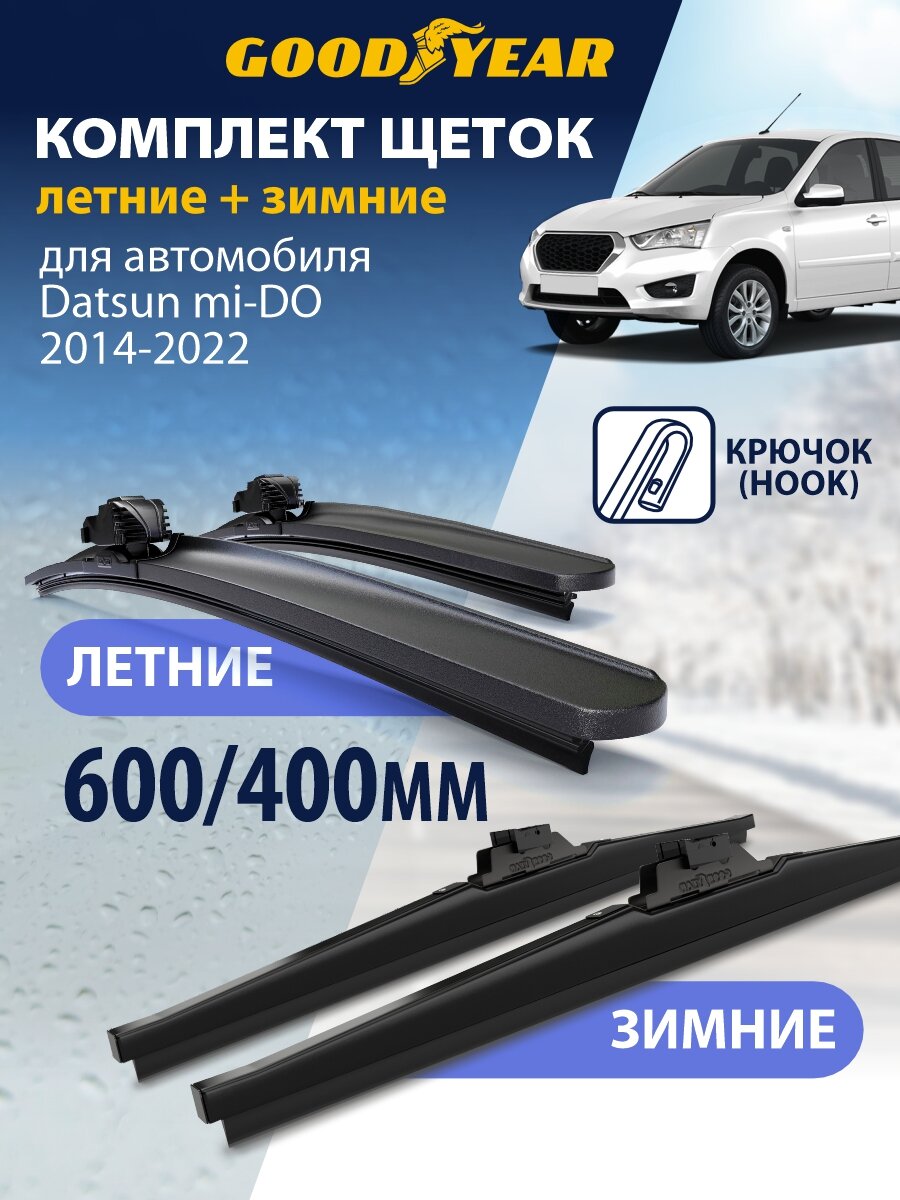 Дворники 2 в 1 на Datsun on-DO (Датсун он до) 2014-2021, Щетки стеклоочистителя бескаркасные и зимние Goodyear 60+41 см (600 400)