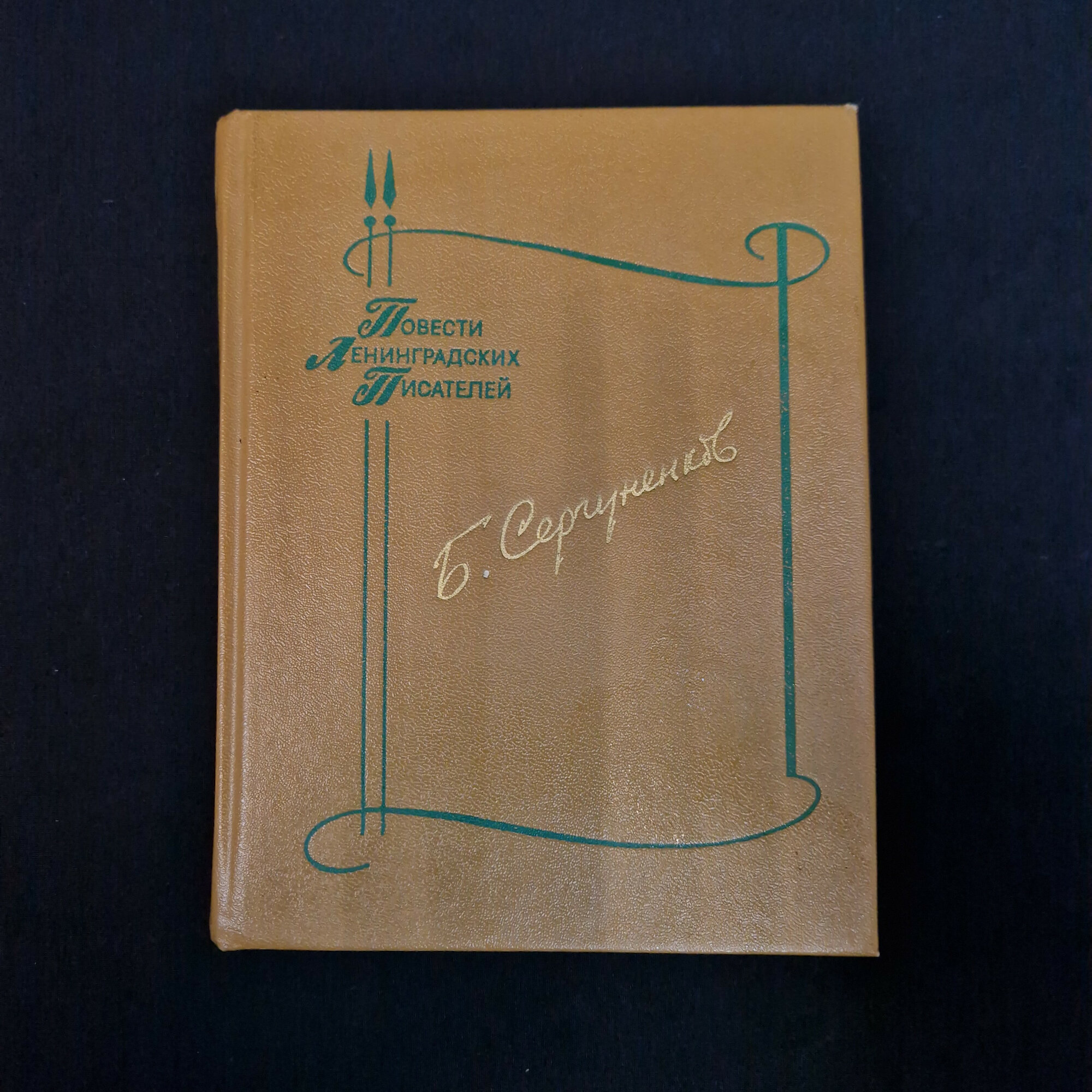 Борис Сергуненков. Лесная лошадь, Осень и весна. Книга СССР, художественная проза
